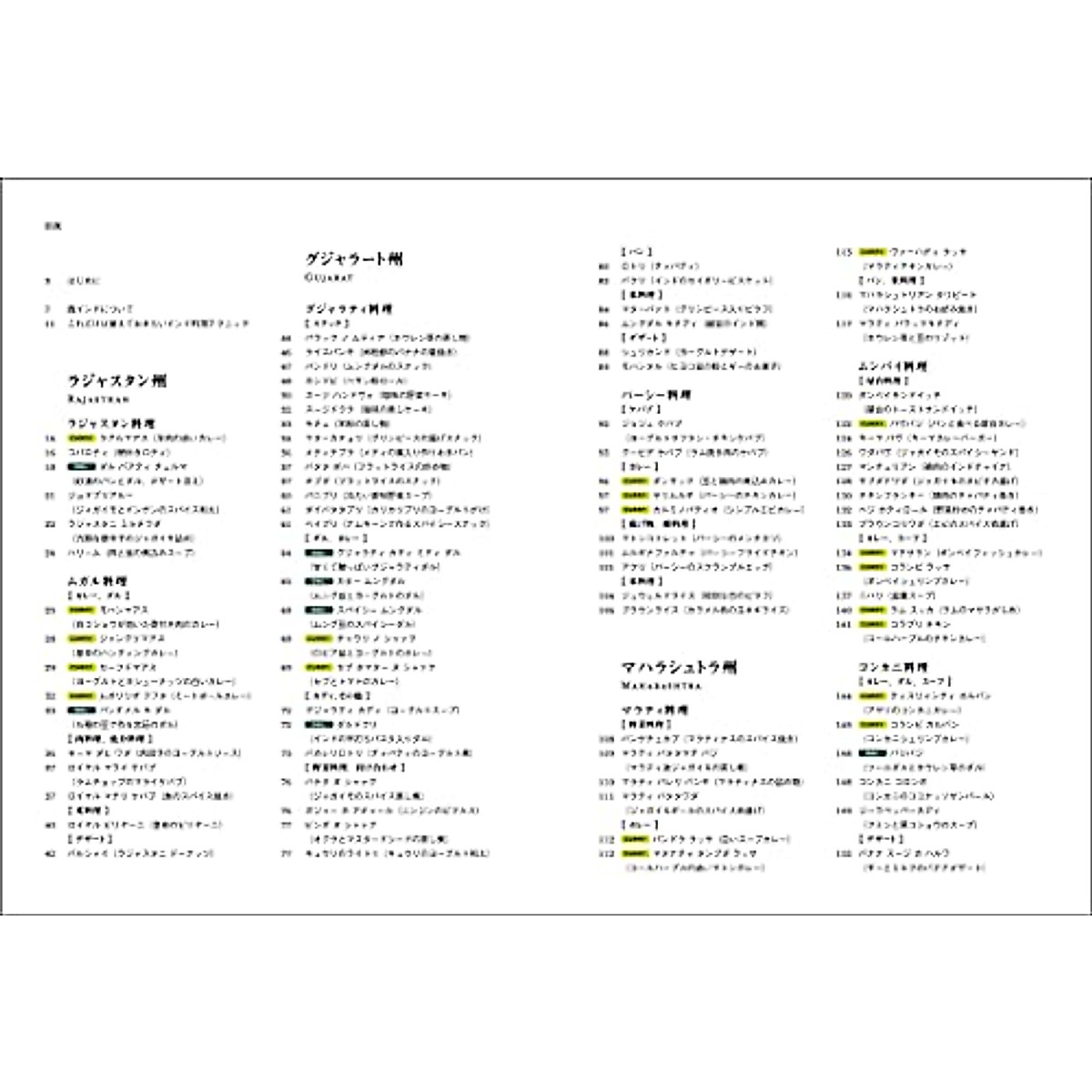 西インド料理はおもしろい: 食文化とともに味わう、本格カレーとスパイス料理