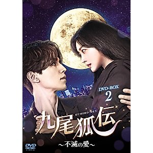 九尾狐伝~不滅の愛~ DVD-BOX2