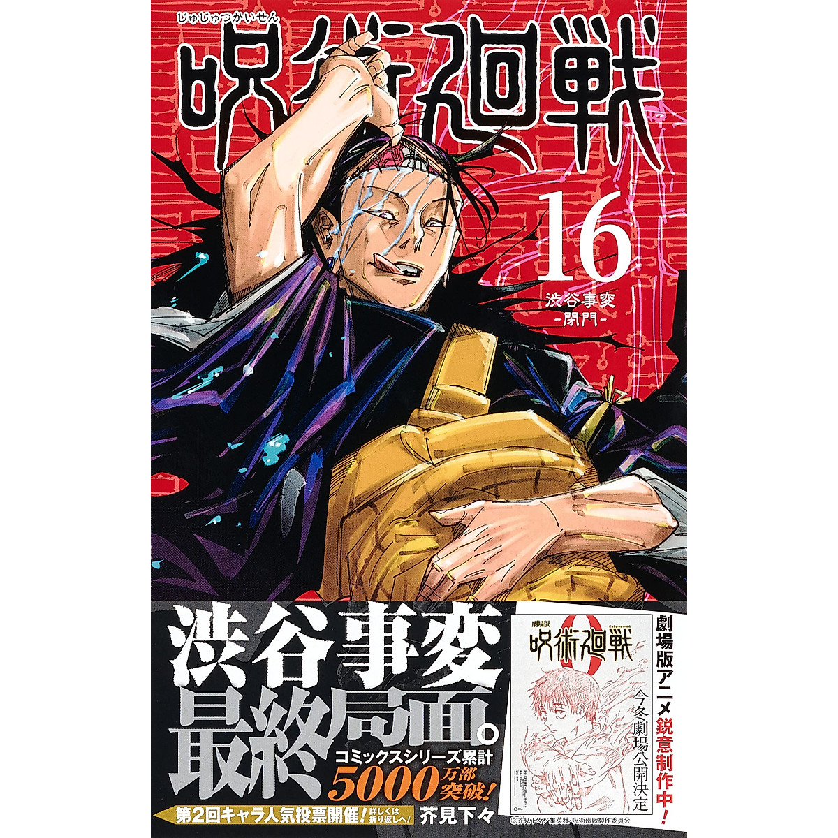 Jujutsu Kaisen 16 (Japanese Edition)