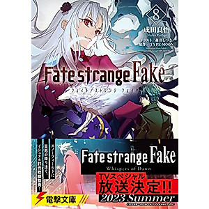 Fate/strange Fake(8) (電撃文庫) Paperback Bunko – February 10, 2023