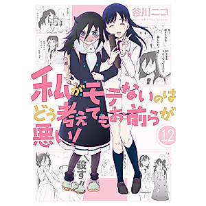 私がモテないのはどう考えてもお前らが悪い!(12) (ガンガンコミックスONLINE)