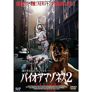 バイオ・アマゾネス2 オオカミ姉妹 [DVD]