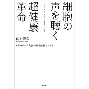 細胞の声を聴く超健康革命　ＣＳ６０が６０兆個の細胞を蘇らせる