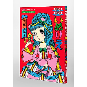 犬マユゲでいこう ワクワクいぬりえ (Vジャンプブックス(書籍))