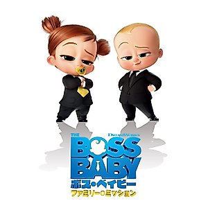ボス・ベイビー ファミリー・ミッション [DVD]