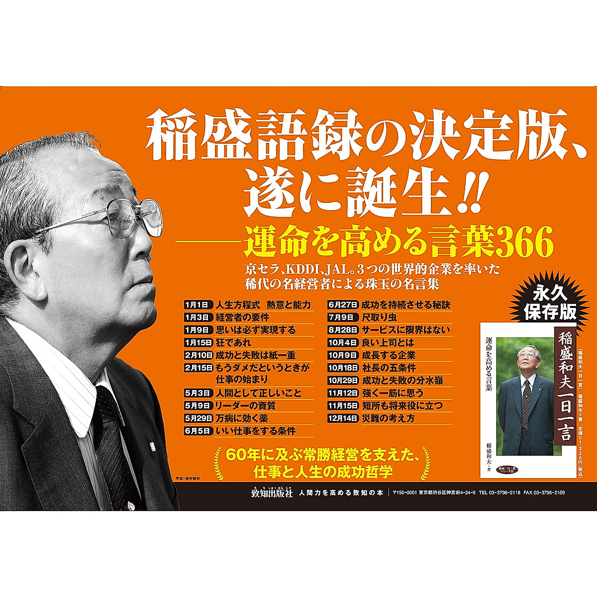 稲盛和夫一日一言 (致知一日一言シリーズ 24)