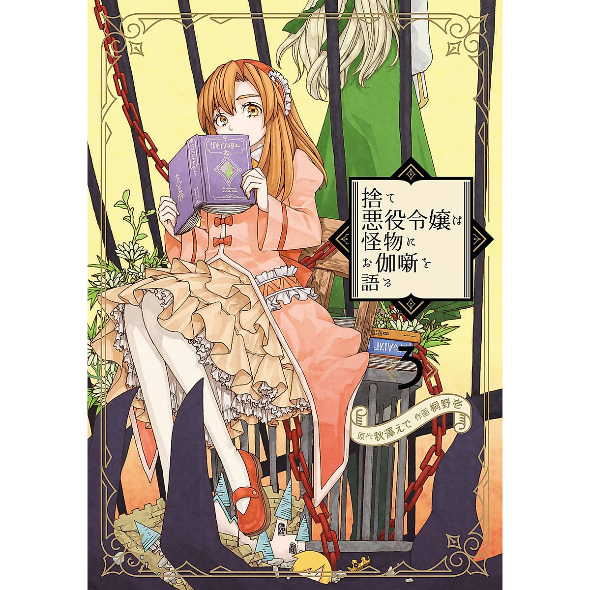 捨て悪役令嬢は怪物にお伽噺を語る(3) (ガンガンコミックスUP!) Comic – February 7, 2023