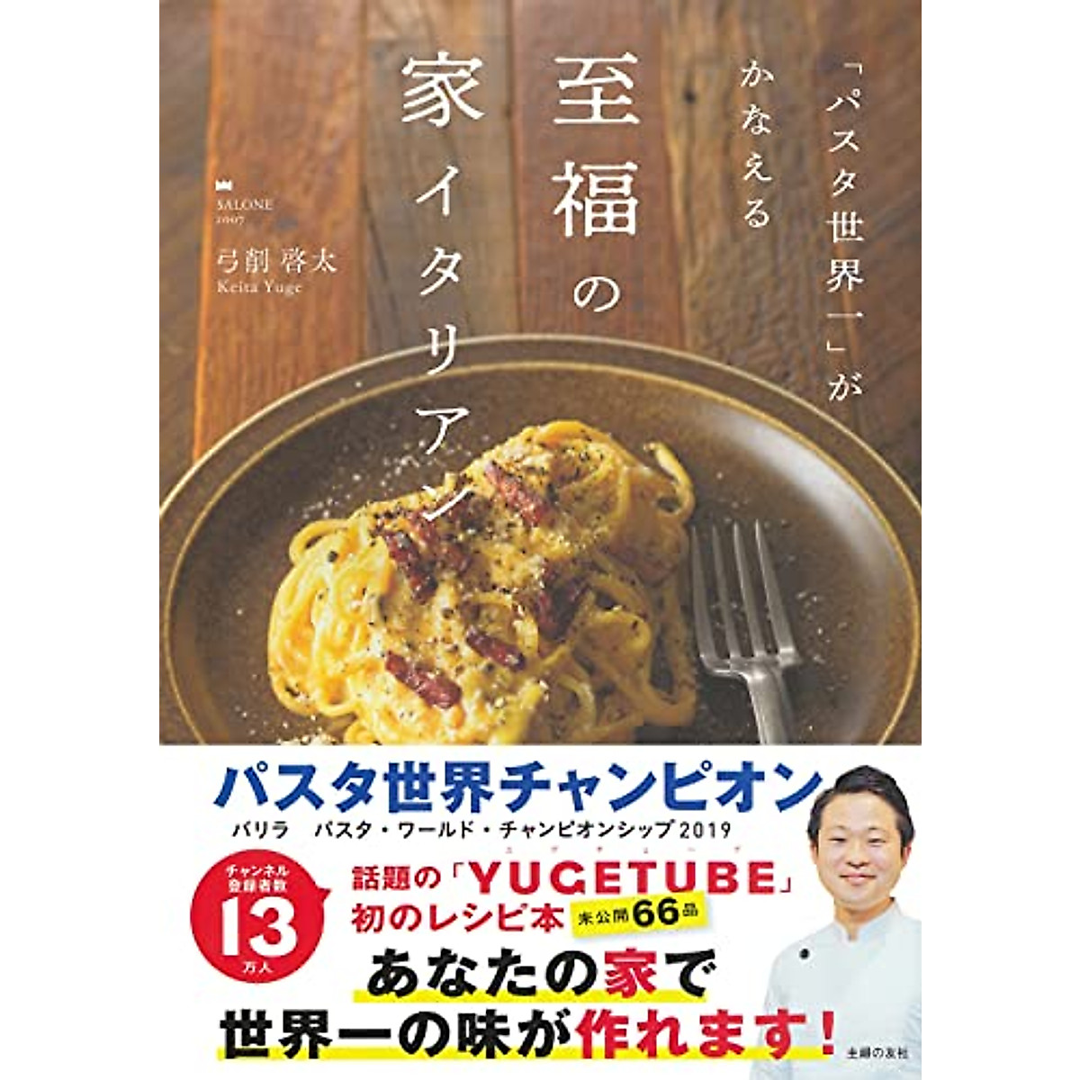 パスタ世界一」がかなえる至福の家イタリアン