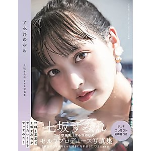 上坂すみれ2nd写真集「すみれのゆめ」メイキングDVD＜沖縄編＞付き限定表紙版