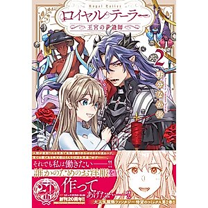 ロイヤルテーラー　―王宮の裁縫師―　2巻 (ZERO-SUMコミックス) Comic – January 31, 2023