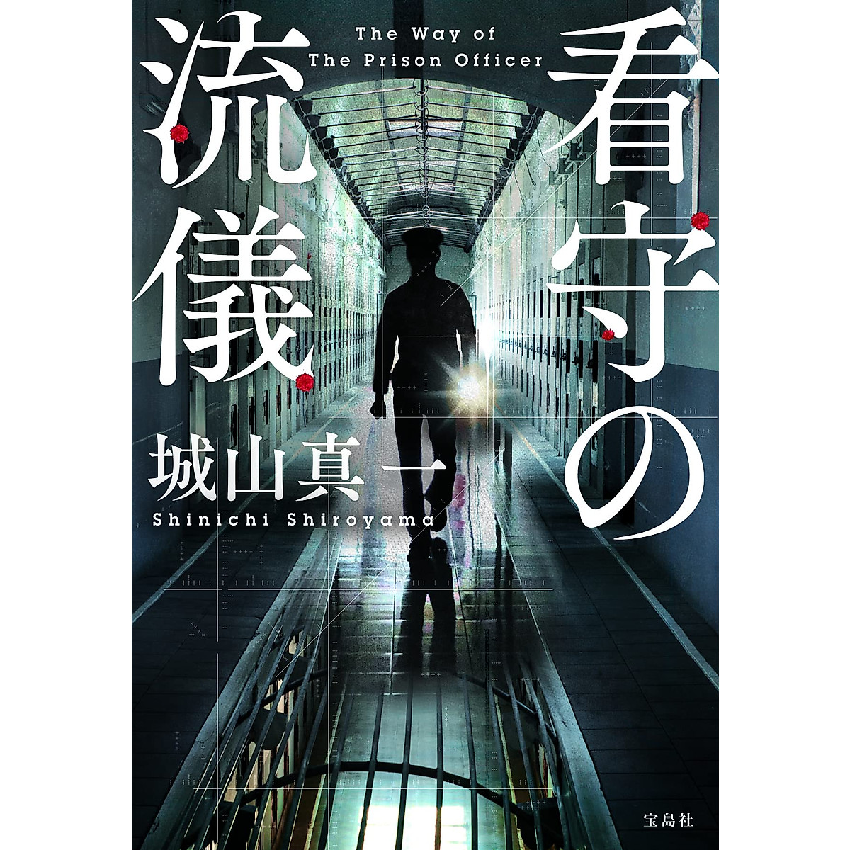 看守の流儀 (宝島社文庫 『このミス』大賞シリーズ)