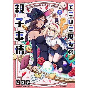 でこぼこ魔女の親子事情 (2) (メテオCOMICS)