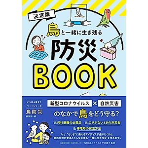 決定版 鳥と一緒に生き残る防災BOOK (いちばん役立つペットシリーズ)