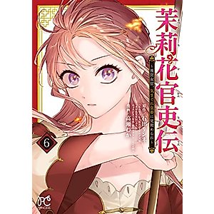 茉莉花官吏伝 ~後宮女官