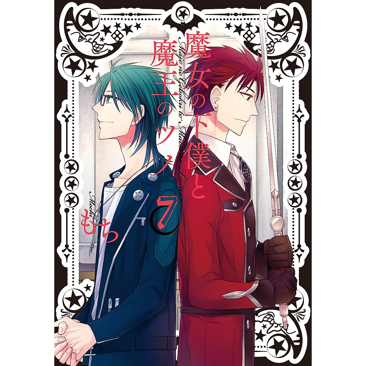 魔女の下僕と魔王のツノ(7) (ガンガンコミックス)