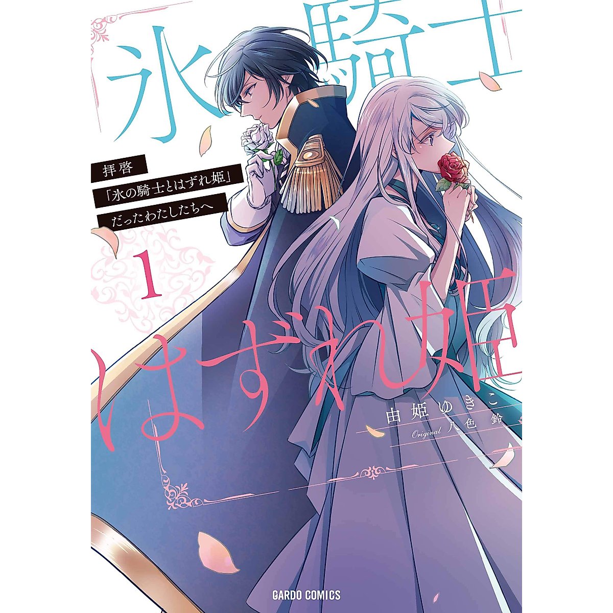 拝啓「氷の騎士とはずれ姫」だったわたしたちへ 1 (ガルドコミックス)
