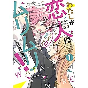 わたしが恋人になれるわけないじゃん、ムリムリ! (※ムリじゃなかった!?) 1 (ヤングジャンプコミックス)