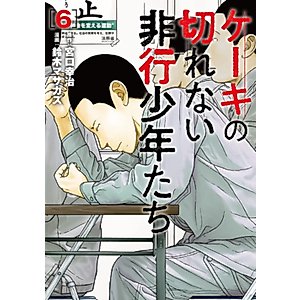 ケーキの切れない非行少年たち　６ (バンチコミックス) Comic – February 9, 2023
