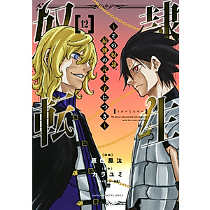 奴隷転生 ~その奴隷、最強の元王子につき~(12) (KCデラックス) Comic – February 9, 2023