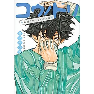 新型コロナウイルス編