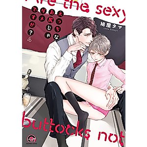 えっちなお尻じゃダメですか？(4) (GUSH COMICS) コミック – 2023/2/9