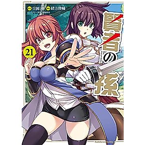 賢者の孫 (21) (角川コミックス・エース) Comic – February 10, 2023