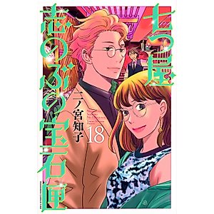 七つ屋志のぶの宝石匣(18) (KC KISS) Comic – February 13, 2023