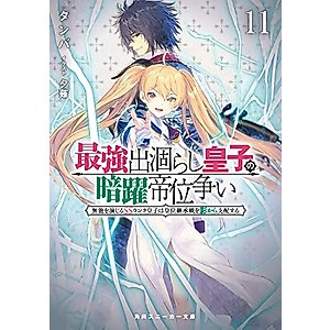 最強出涸らし皇子の暗躍帝位争い11 無能を演じるSSランク皇子は皇位継承戦を影から支配する (角川スニーカー文庫) Paperback Bunko – March 1, 2023