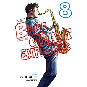 BLUE GIANT EXPLORER (8) (ビッグコミックススペシャル) Comic – February 10, 2023