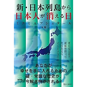 新・日本列島から日本人が消える日(下巻)