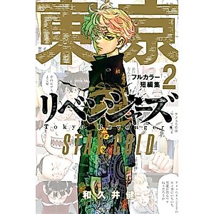 東京卍リベンジャーズ フルカラー短編集(2) STAY GOLD (KCデラックス) Comic – January 17, 2023