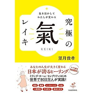 氣を活かしてわたしが変わる 究極の氣 レイキ