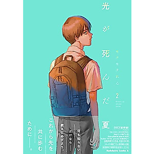 光が死んだ夏 2