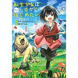 転生少女はまず一歩からはじめたい~魔物がいるとか聞いてない! ~ 1 (マッグガーデンコミックス)