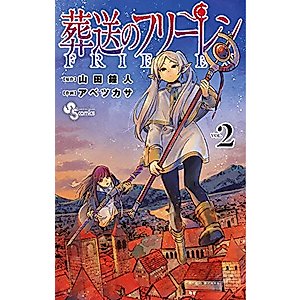 葬送のフリーレン (2) (少年サンデーコミックス)