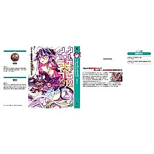 ノーゲーム・ノーライフ12 ゲーマー兄妹たちは『魔王』に挑むようです (MF文庫J) 文庫 – 2023/2/25
