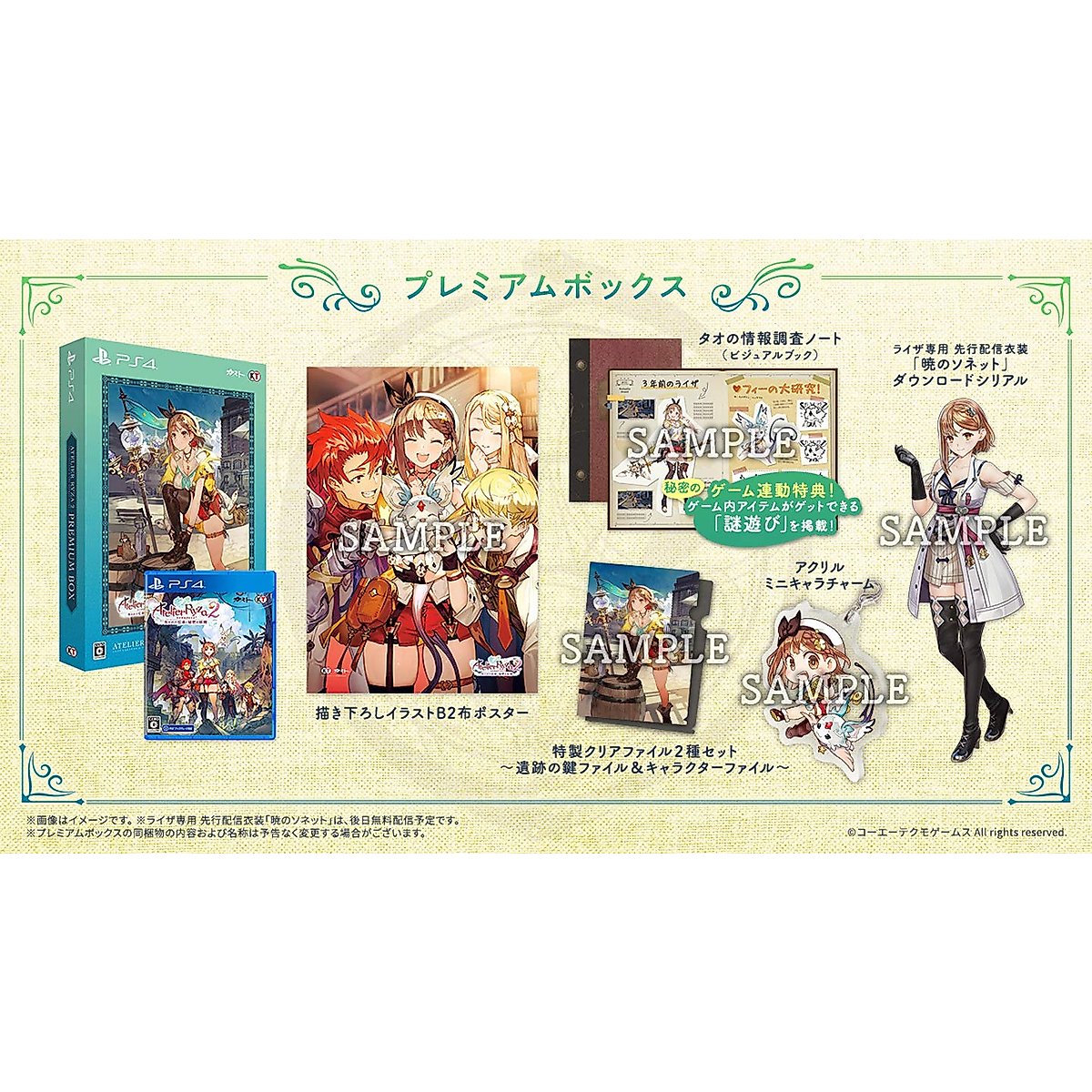 ライザのアトリエ2 ~失われた伝承と秘密の妖精~ プレミアムボックス (早期購入特典(「サマーファッションコスチュームセット」ダウンロードシリアル) 同梱)