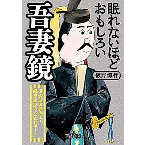 眠れないほどおもしろい吾妻鏡: 北条氏が脚色した鎌倉幕府の「公式レポート」 (王様文庫 D 59-8)