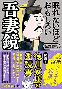 眠れないほどおもしろい吾妻鏡: 北条氏が脚色した鎌倉幕府の「公式レポート」 (王様文庫 D 59-8)