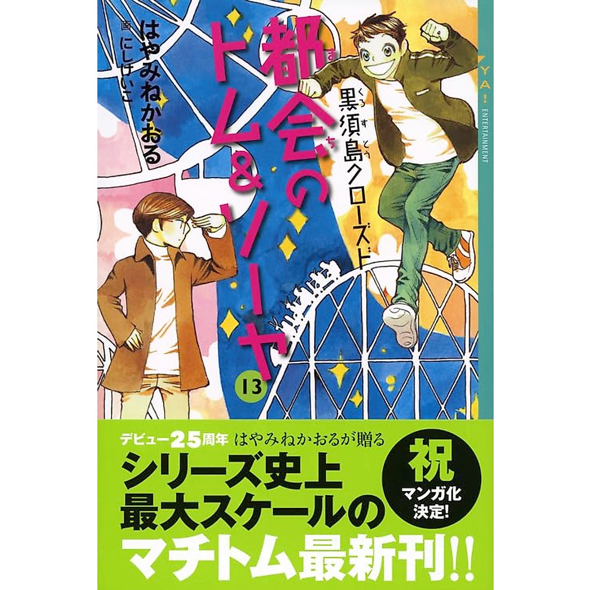 都会のトム&ソーヤ(13)《黒須島クローズド》 (YA! ENTERTAINMENT)