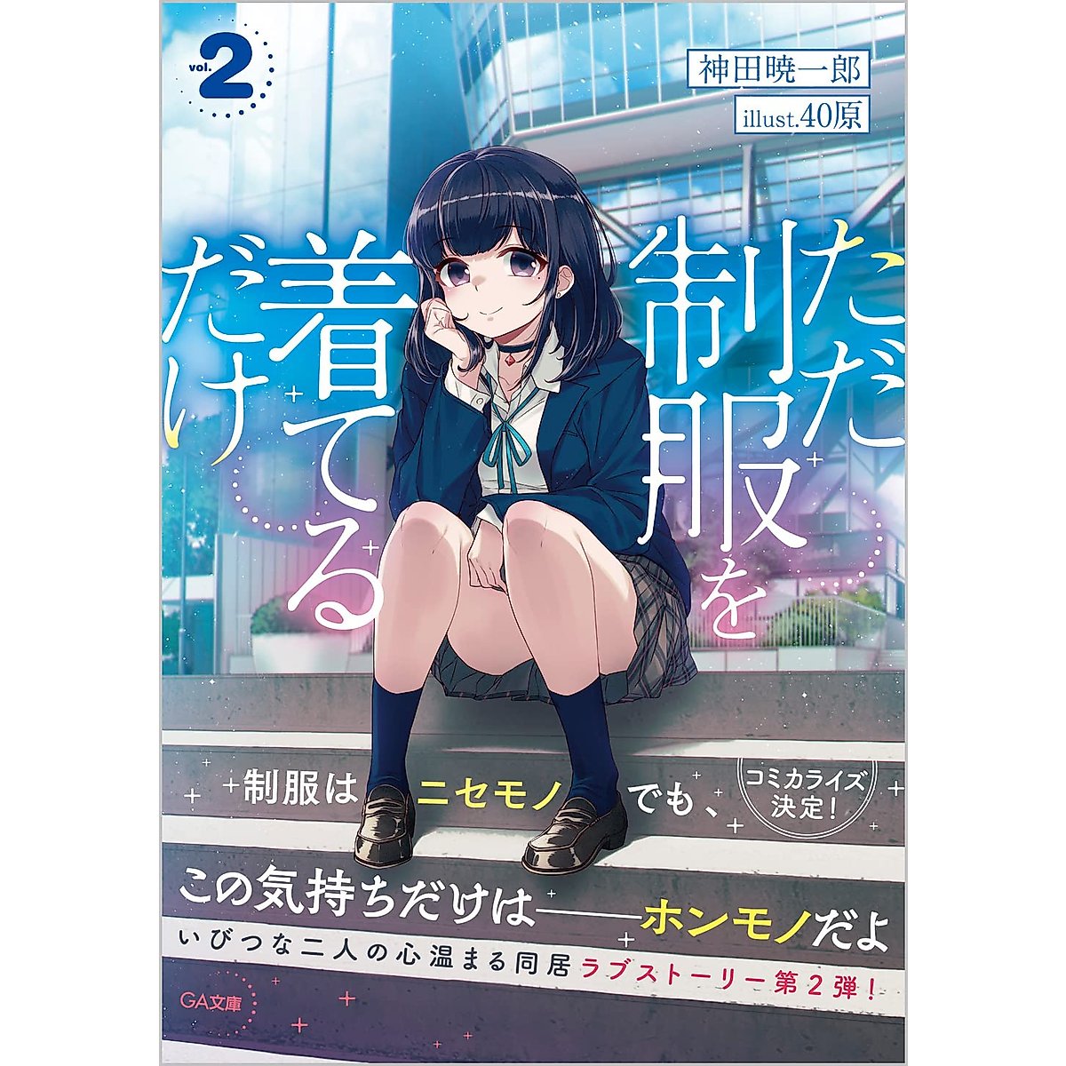 ただ制服を着てるだけ2 (GA文庫)