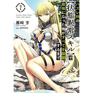 ハズレ枠の【状態異常スキル】で最強になった俺がすべてを蹂躙するまで 2 (オーバーラップ文庫)