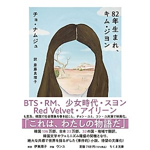 82年生まれ、キム・ジヨン (ちくま文庫 ち-19-1) 文庫 – 2023/2/13