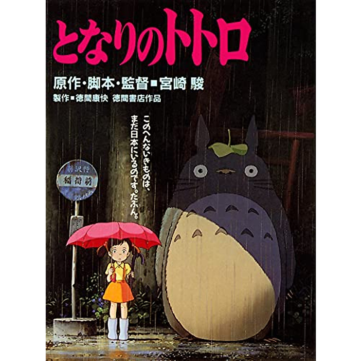My Neighbor Totoro Japanese Movie Poster Print - 11x17