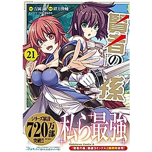 賢者の孫 (21) (角川コミックス・エース) Comic – February 10, 2023