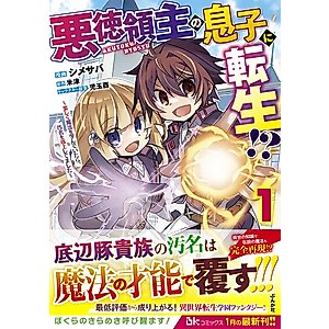 悪徳領主の息子に転生! ?~楽しく魔法を学んでいたら、汚名を返上してました~(1) (ぶんか社コミックス BKコミックス) Comic – December 28, 2021