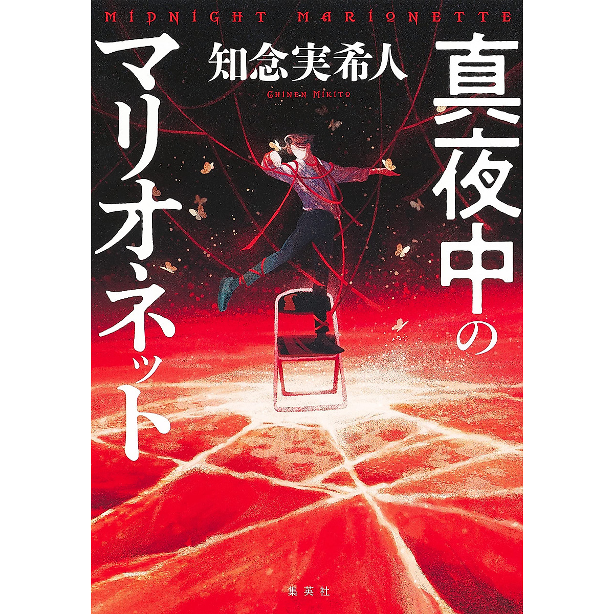 真夜中のマリオネット