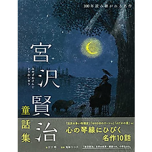 宮沢賢治童話集 注文の多い料理店・セロひきのゴーシュなど (100年読み継がれる名作)