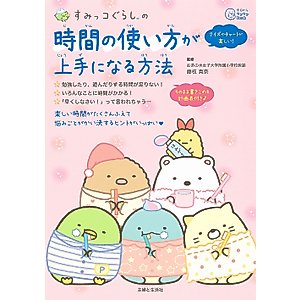 すみっコぐらしの 時間の使い方が上手になる方法 (今日からワクワクBook)