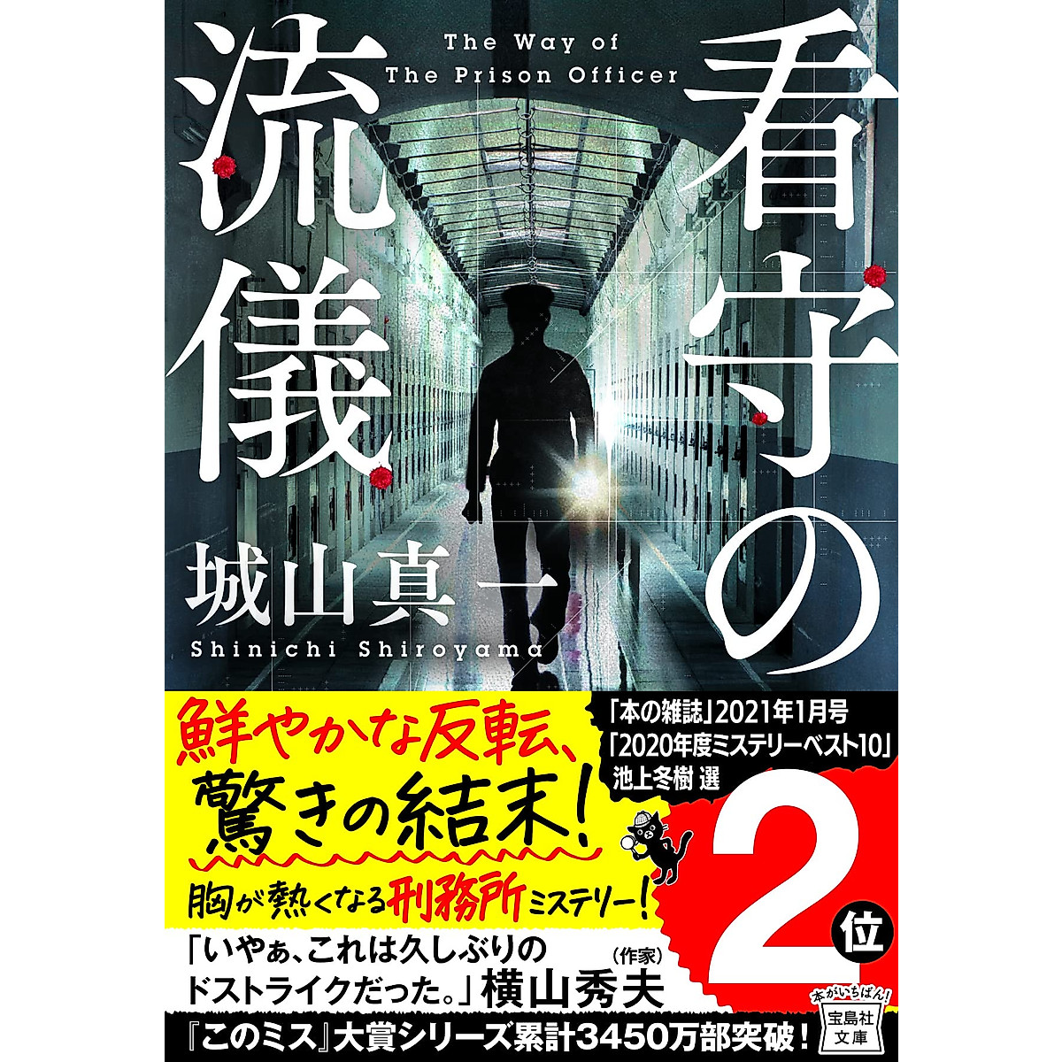 看守の流儀 (宝島社文庫 『このミス』大賞シリーズ)